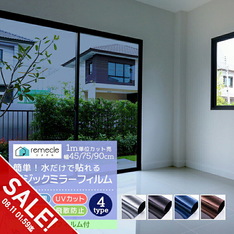 マジックミラーフイルムremecle リメクル 配送 ・北海道への配送は1,500円の送料がかかります。 （ただし御注文商品代金の合計が3,980円以上で送料無料！） ・沖縄への配送は3,000円の送料がかかります。 （ただし御注文商品代金...