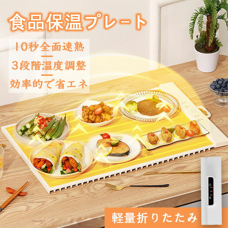 商品説明 商品仕様 製品名； 食品保温プレート カラー： ホワイト 製品サイズ： 608*378*7mm 定格電圧： 110-220V 電源コード： 2m 製品重量： 1kg 1.ロール式収納デザイン： 電気保温トレイは簡単に巻き起こすこと...