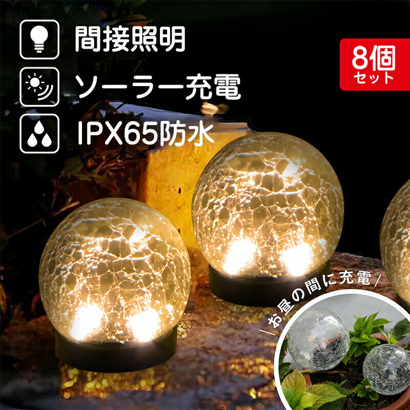 商品詳細 商品紹介 【商品説明】 LEDライト8本セットドーム型ガーデンライトは、お庭や玄関、ベランダを美しく照らすための理想的な選択です。ソーラー充電機能を備えており、日中の太陽光で自動的に充電され、夜間には自動で点灯する省エネ設計です。...