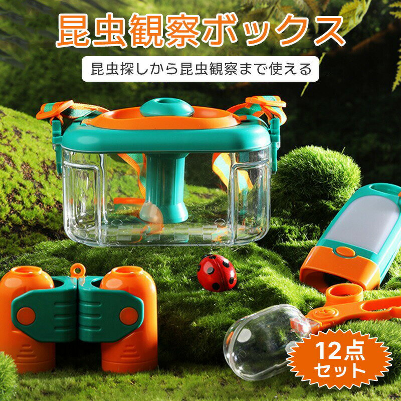 商品情報 【商品名】 虫かご 【商品説明】 使いやすいラップストラップ！ 閉鎖性の高さと通気性を備えています！ 子供の想像力と実践能力を刺激します！ 【12点セット内容】 昆虫観察ボックス 伸縮式虫取り網（67-97cm） キャッチャー 鉗...
