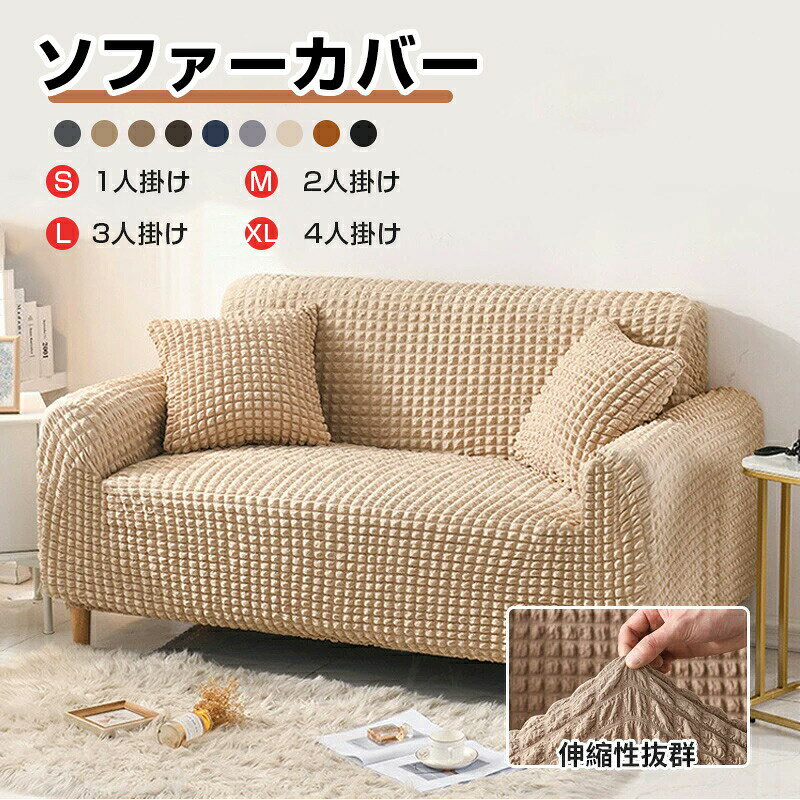 商品詳細 商品詳細 商品紹介 商品名 ソファカバー 素材 95％ポリエステル繊維+5％スパンデックス サイズ S：一人掛け M：二人掛け L：三人掛け XL：四人掛け カラー カーキ、コーヒー、ネイビー ダークグレー、ベージュ、ブラック イ...