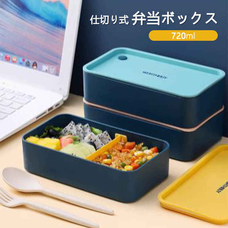 商品情報 商品材質:pp材質 商品容量:720ml 商品サイズ:18cm*10cm*5cm 18cm*10cm*5cm 商品材質:pp +シリコン 商品の特徴:移動可能な仕切り、位置を自由に移動してお弁当箱の容量を割り当てることができ、会社...