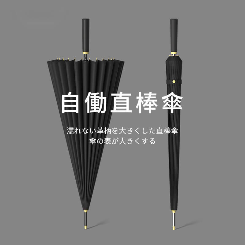 サイズ 130cm*90cm*115cm*6cm 名称:自働直棒傘 重さ:730g タイプ:傘 骨数:24k 傘布:RPET 耐風性:5段階 傘の骨:繊維 持ち手:皮質 産地：中国