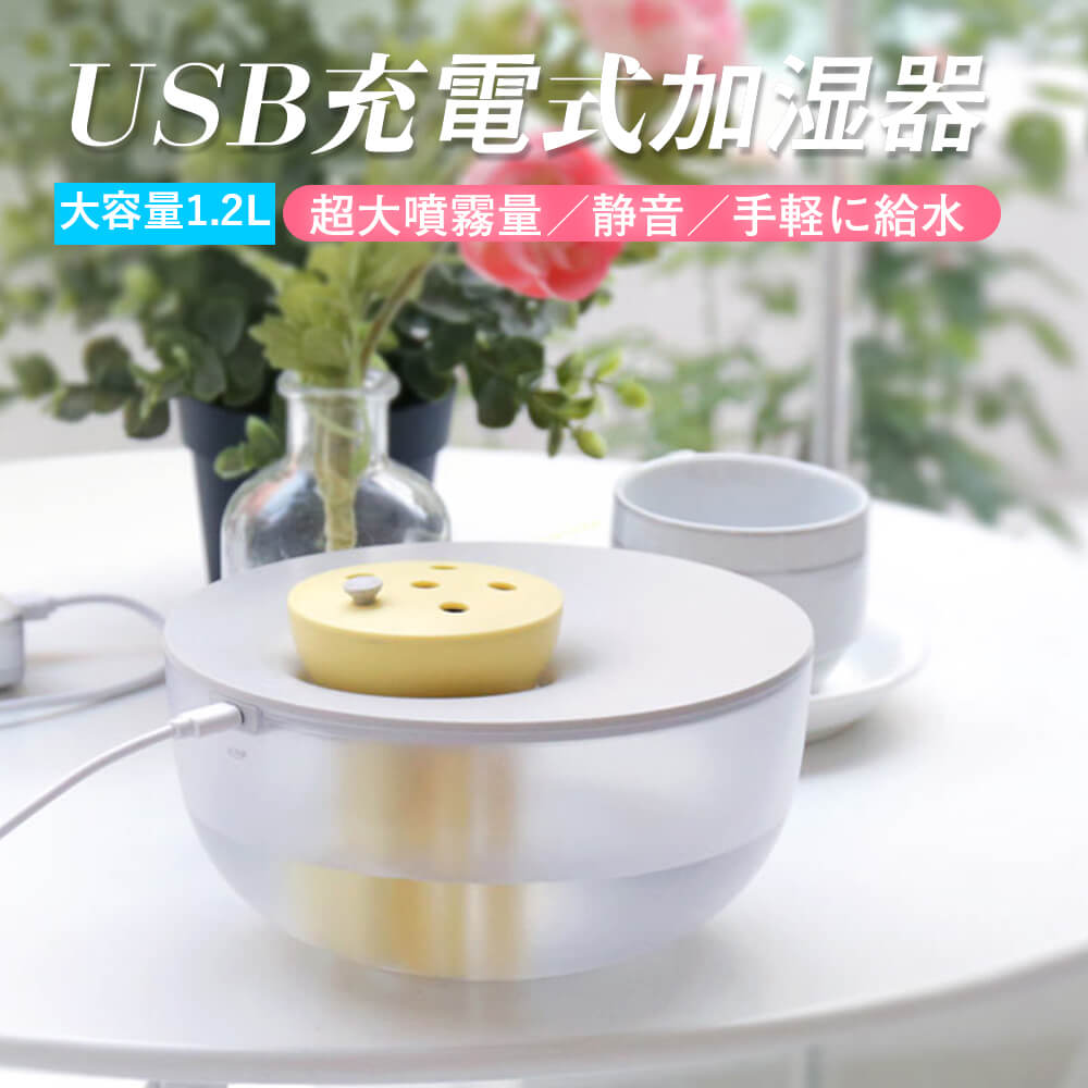 詳細情報 調整段階：6段階 色：イエロー、グリン 正味重量：380g 定格電圧：DC5V 噴霧量：40—200mL/H 定格出力：8W 噴霧時間：6-30H ウォータータンク容量：1200mL