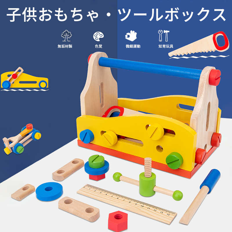 製品パラメータ 商品名：ツールボックス 製品素材：木材 製品重量：1.16kg 製品包装：カラーボックス 製品サイズ：詳細を見る 対象年齢：36m以上 製造国：中国