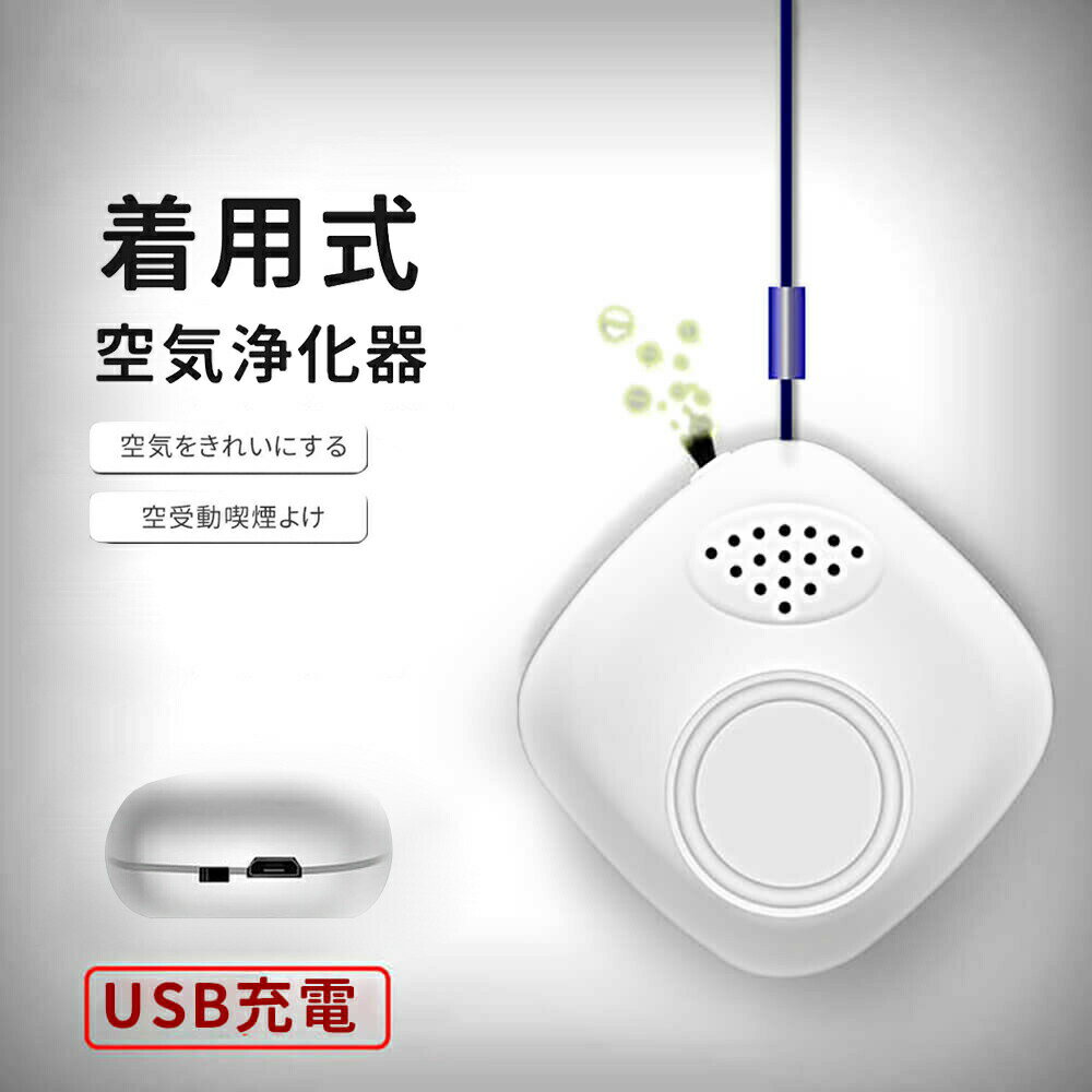 ITEM INFORMATION 空気清浄機 除菌 首掛け 除菌 脱臭 消臭 首掛け空気清浄機 空気清浄機 汚染物質 除去 除菌 消臭 空気 花粉 タバコ 煙 首かけ 小型 携帯用 コンパクト 空気清浄機 除菌 首掛け 除菌 脱臭 消臭 製...