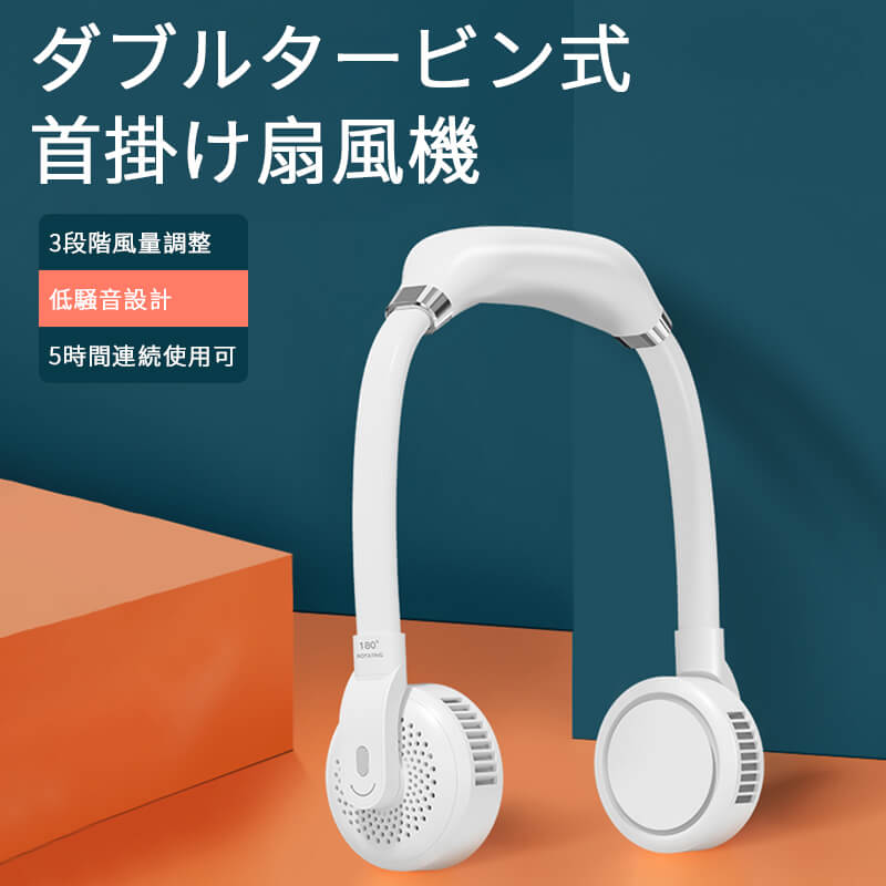 商品仕様 品名：ダブルタービン式首掛け扇風機 入力：DC5V=1A バッテリー容量：2000mAh 入力電流：2000MA（最大） パワー：5W 作動電圧：微風=5V　弱風=6.8V　強風=7.7V サイズ：255*180*68mm 素材：...