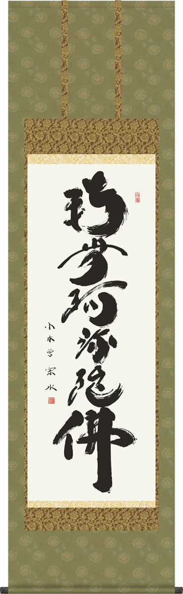 掛け軸-六字名号／小木曽宗水（尺五） 無量の慈愛と仏徳を招く格調高い至高の一幅 仏書掛け軸で安らかな空間を創造する！一幅の掛軸が床の間を演出いたします！ 勢いのある筆さばきで墨痕鮮やかにしたためた、日々の平安を授けてくれる名号作品です。阿弥...