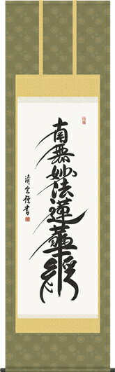 日蓮上人の限りない仏徳が滲み出る 同梱購入される方だけの特典-特製オニックス製風鎮（ふうちん-掛け軸の装飾品）を 特別価格にてご提供しております♪ 仏書掛け軸で安らかな空間を創造する！一幅の掛軸が床の間を演出いたします！ 力強い筆勢は生命力...