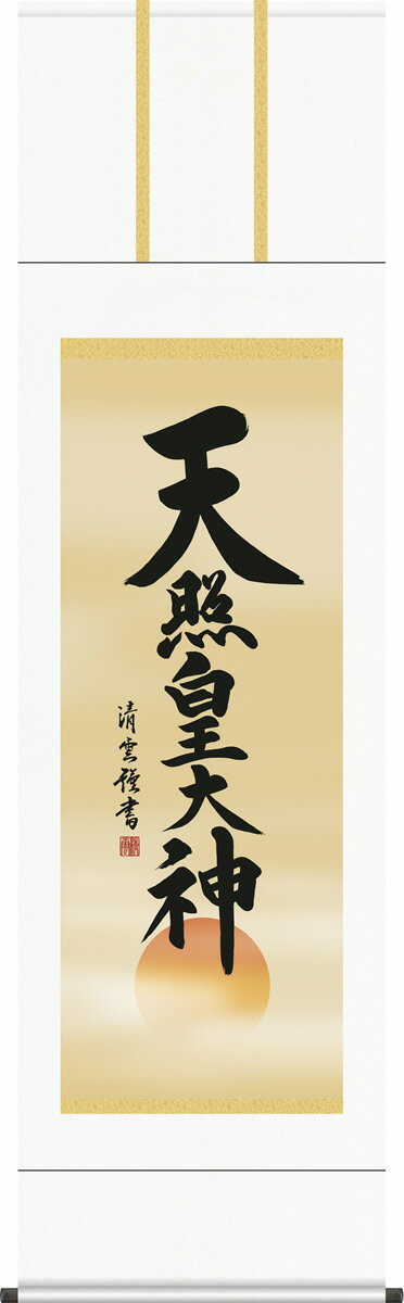 繁栄円満の神徳があふれる尊い御神号掛軸（かけじく）とは、書や日本画を裂（きれ）や紙で表装して、床の間などに掛けて鑑賞するものである。掛物（かけもの）とも呼ばれる。日本の室内装飾では重要な役割を果たしている。〜Wikipedia 仏書掛け軸で...