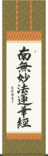 掛け軸-日蓮名号／木村玉峰（尺五）日々唱えれば来世は極楽浄土へ導かれる 同梱購入される方だけの特典-特製オニックス製風鎮（ふうちん-掛け軸の装飾品）を 特別価格にてご提供しております♪ 仏書掛け軸で安らかな空間を創造する！一幅の掛軸が床の間...
