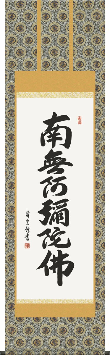 阿弥陀如来の慈愛が胸に迫りくる名号墨蹟掛軸（かけじく）とは、書や日本画を裂（きれ）や紙で表装して、床の間などに掛けて鑑賞するものである。掛物（かけもの）とも呼ばれる。日本の室内装飾では重要な役割を果たしている。〜Wikipedia 仏書掛け...