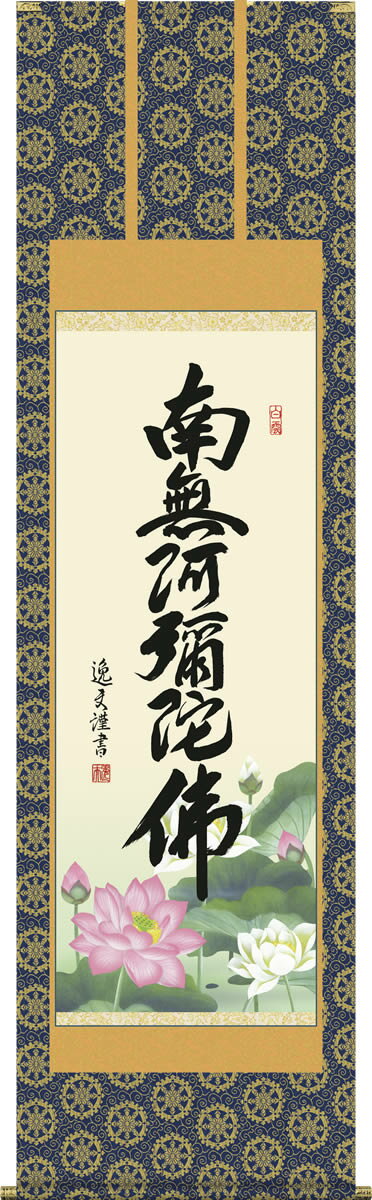 心静かに唱えれば平安浄福の境地へと導かれる掛軸（かけじく）とは、書や日本画を裂（きれ）や紙で表装して、床の間などに掛けて鑑賞するものである。掛物（かけもの）とも呼ばれる。日本の室内装飾では重要な役割を果たしている。〜Wikipedia 仏書...