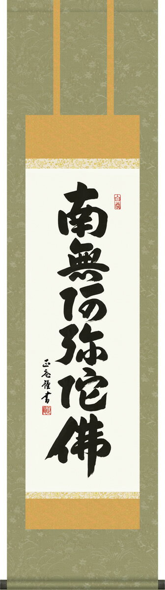 思わず生きる力が湧いてくる生命力あふれる筆勢掛軸（かけじく）とは、書や日本画を裂（きれ）や紙で表装して、床の間などに掛けて鑑賞するものである。掛物（かけもの）とも呼ばれる。日本の室内装飾では重要な役割を果たしている。〜Wikipedia 仏...