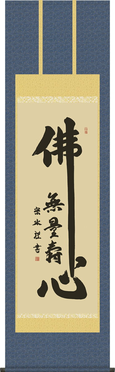 一筆入魂の佛心をこめた鮮やかな墨蹟 掛軸（かけじく）とは、書や日本画を裂（きれ）や紙で表装して、床の間などに掛けて鑑賞するものである。掛物（かけもの）とも呼ばれる。日本の室内装飾では重要な役割を果たしている。〜Wikipedia Buddh...