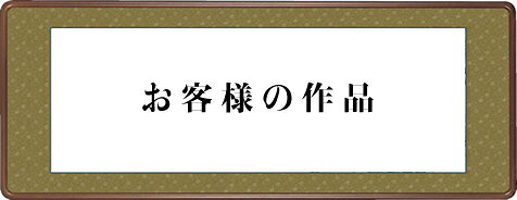 【あなたの書画作品を隅丸額に仕立てます】 隅丸額表装仕立-正絹二丁緞子 横ものの書画作品は、額装にお仕立ていたします。 女桑調仕上げの高級額材を使用し四隅を丸く仕上げた本格的和風額装で作品に落ち着きと品格を与え、和洋飾る場所を選びません。※...