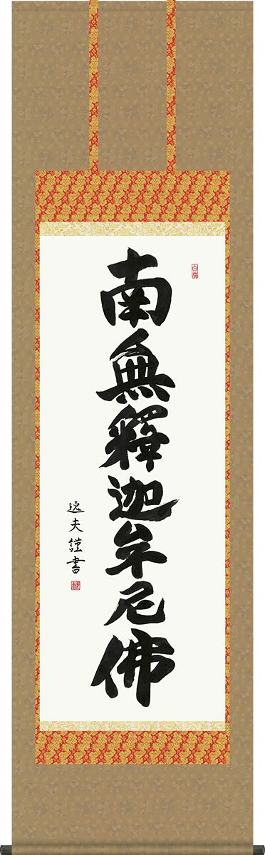 禅宗ご在家の仏事必携の名号作品 掛軸（かけじく）とは、書や日本画を裂（きれ）や紙で表装して、床の間などに掛けて鑑賞するものである。掛物（かけもの）とも呼ばれる。日本の室内装飾では重要な役割を果たしている。〜Wikipedia Buddhis...