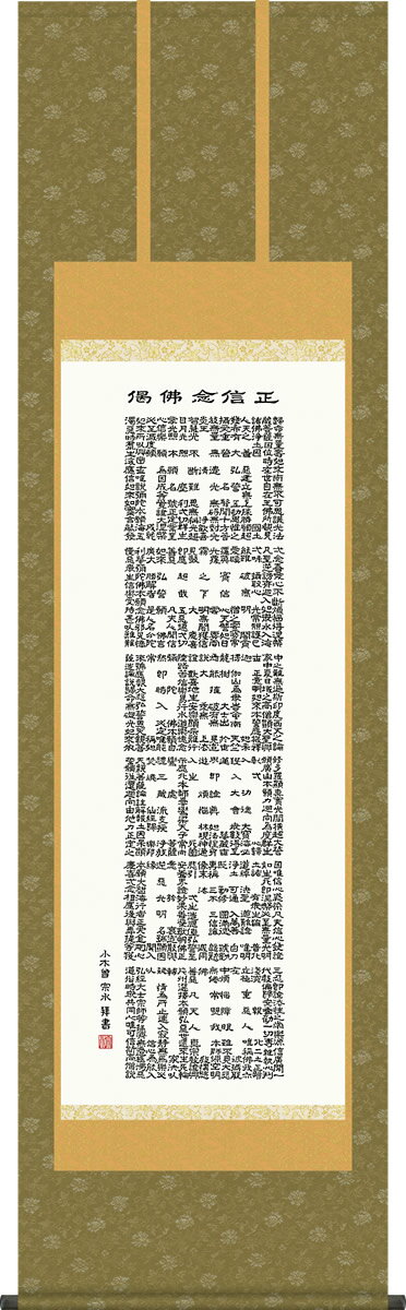 浄土真宗の教理と歴史の集大成 掛軸（かけじく）とは、書や日本画を裂（きれ）や紙で表装して、床の間などに掛けて鑑賞するものである。掛物（かけもの）とも呼ばれる。日本の室内装飾では重要な役割を果たしている。〜Wikipedia Buddhist...