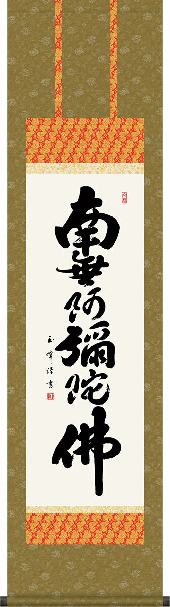 無量の慈愛と仏徳を招く格調高い至高の一幅掛軸（かけじく）とは、書や日本画を裂（きれ）や紙で表装して、床の間などに掛けて鑑賞するものである。掛物（かけもの）とも呼ばれる。日本の室内装飾では重要な役割を果たしている。〜Wikipedia 仏書掛...