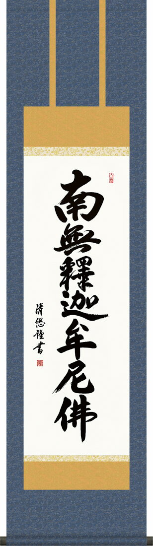 名書家ならではの味わい深い墨蹟 掛軸（かけじく）とは、書や日本画を裂（きれ）や紙で表装して、床の間などに掛けて鑑賞するものである。掛物（かけもの）とも呼ばれる。日本の室内装飾では重要な役割を果たしている。〜Wikipedia Buddhis...