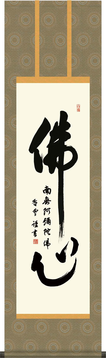 佛心名号/作者：斎藤 香雪（墨愁会） 佛心一筆入魂の佛心をこめた鮮やかな墨蹟 仏を敬う心は日々の感謝にあり。常にご先祖への感謝の心をあらわす仏書の名作を飾りやすいコンパクトサイズに仕立てました。 ●幅44.5×高さ164cm ●本紙・・・新...