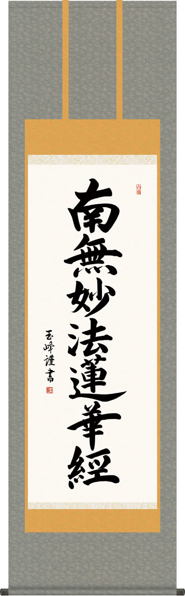 日々唱えれば来世は極楽浄土へ導かれる清らかな書に深い仏徳がこめられた有難い御名号。日常掛として日々念仏を唱えていただきたい流麗な書体に日蓮上人の慈愛が心に染み入る逸品です。 ●幅54.5×高さ190cm ●本紙・・・新絹本 ●軸先・・・陶器...