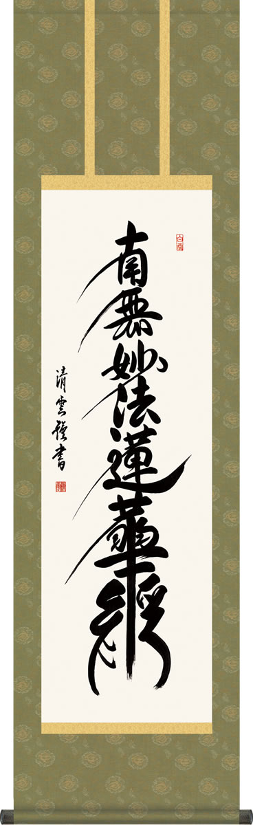 南無妙法蓮華経特徴的な髭文字の徳高いお題目 筆勢力強く生命感にあふれる墨蹟。髭文字ともいわれるお題目の前に心静かに手を合わせ、先祖への感謝を捧げ、安心立命の日々をお送りください。 ●幅44.5×高さ164cm ●本紙・・・新絹本 ●軸先・・...