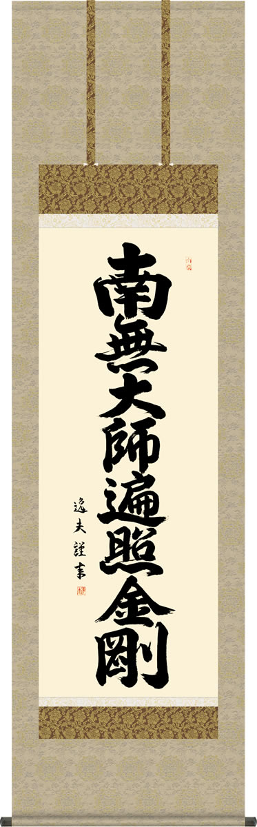 慈悲と徳を湛える、格調高い伝統の逸品由緒正しい仏徳の名品ばかりをくまなく取り揃え、一堂にご紹介いたします。徳高い気品を漂わせる力強い墨痕がくっきりと記された名号の数々。心静かに手を合わせ、ご先祖への限りない感謝を捧げる日々をお送りください。...
