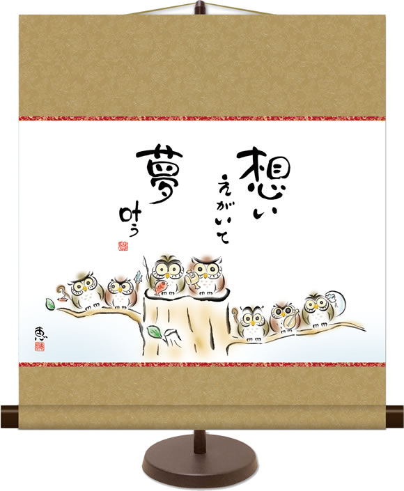 〜シンプルな線とパステル調の色彩があなたの心を穏やかに包み込んでくれます〜 「不苦労」「福朗」「福老」ともいわれ、大きな眼と自由自在に動く首で四方八方を見渡し、愛らしい表情で優しく見守るふくろうたちを柔らかな色彩...