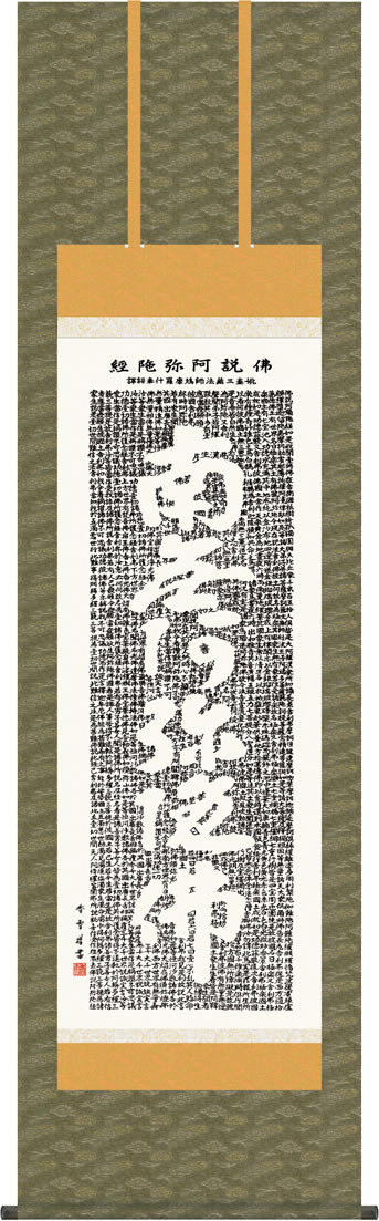 慈悲と徳を湛える、格調高い伝統の逸品由緒正しい仏徳の名品ばかりをくまなく取り揃え、一堂にご紹介いたします。真宗の教理と歴史をまとめた百二十句よりなる壮大な正信念仏偈を、南無阿弥陀佛の六文字を抜き字で現した、仏徳薫る尊い作品です。 ●幅54....