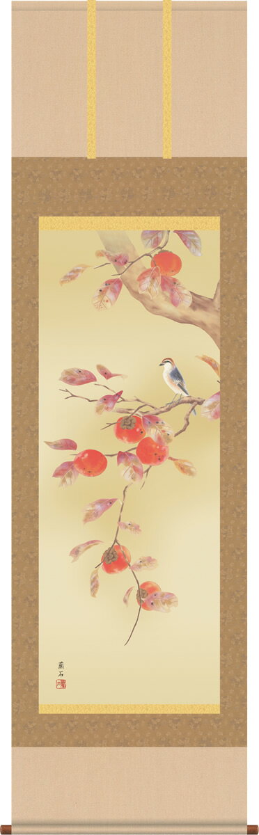 掛け軸-柿に小鳥／高見蘭石（尺五） 豊穣の喜びを感じる秋の名構図 花鳥画掛け軸で穏やかな空間を創造する！一幅の掛軸が床の間を演出いたします！ 柿色に熟したわわに実った柿は、古来豊穣の象徴とされてきました。秋の収穫を祝い、深まる秋をしみじみと...