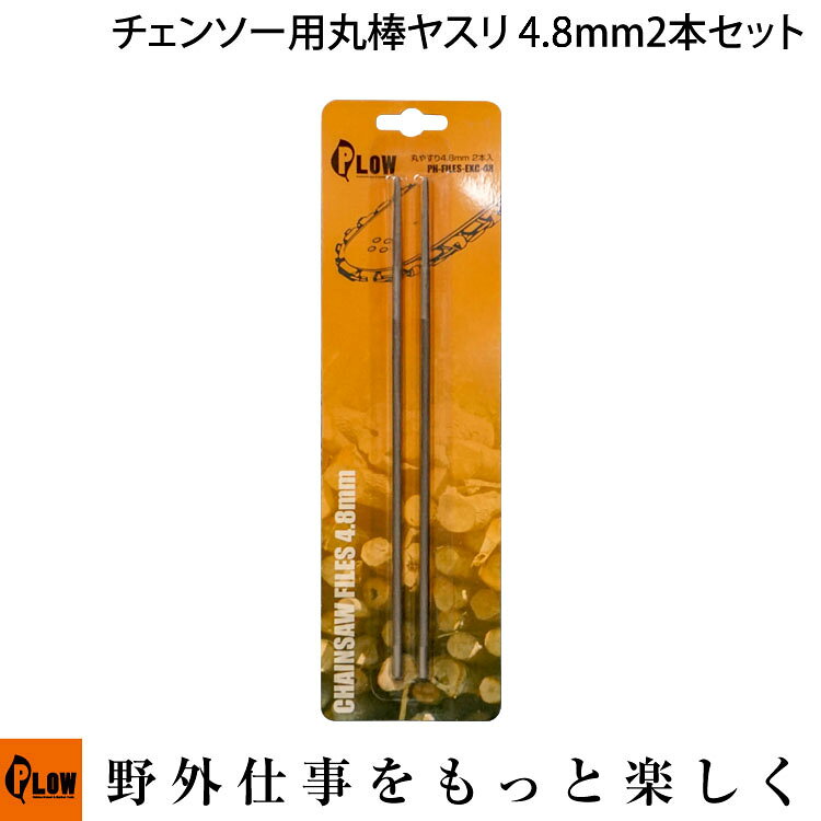 FILES-EXC-48の諸元・詳細 スペック 型式番号 PH-FILES-EXC-48 商品名 丸やすり 4.8mm 2本セット JANコード 4562450241373 ソーチェーン 適合表 OREGON製品 【型番】 現行品番 20・...