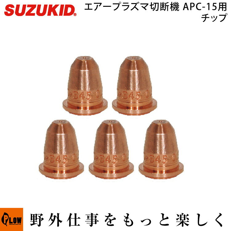 スズキッド　エアープラズマ切断機APC-15用 チップ（5個入）　【P-772】 関連商品 エアープラズマ切断機 APC-15用オプション 電極 （5個入）【P-771】 チップ （5個入）【P-772】 APC-15/APC-40用ディス...