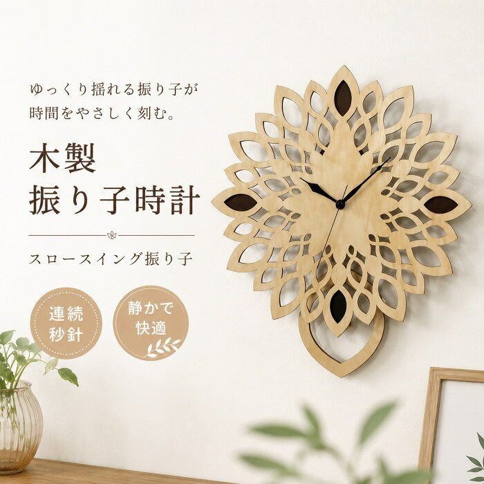 木製振り子時計 ダリア ドット の紹介 ダリアの花とドットをモチーフにしたおしゃれな振り子時計。 振り子がゆっくり揺れる、スローイング振り子。 秒針はカチコチ鳴らない連続秒針で、寝室にもおすすめです。 振り子時計 ダリア ドット の詳細 品...