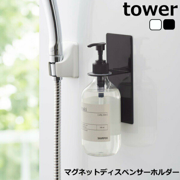 tower タワー “マグネットバスルームディスペンサーホルダー ” の紹介 強力マグネットでお風呂の壁面に取り付けるだけ！ 底を浮かせるからボトルの底がぬめらず衛生的です。 シリーズで揃えればもっとおしゃれな空間に。 タワーシリーズはこち...
