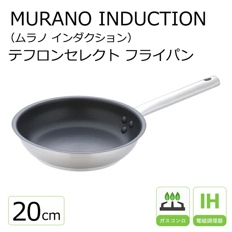 &nbsp;商品情報 商品名Murano（ムラノ）インダクションテフロン18-8フライパン 20cm 材質材質：本体/ステンレス、アルミニウム 商品サイズ(約)外径220mm×深さ40mm 重さ/0.75kg 板厚0.8mm 底径150mm...