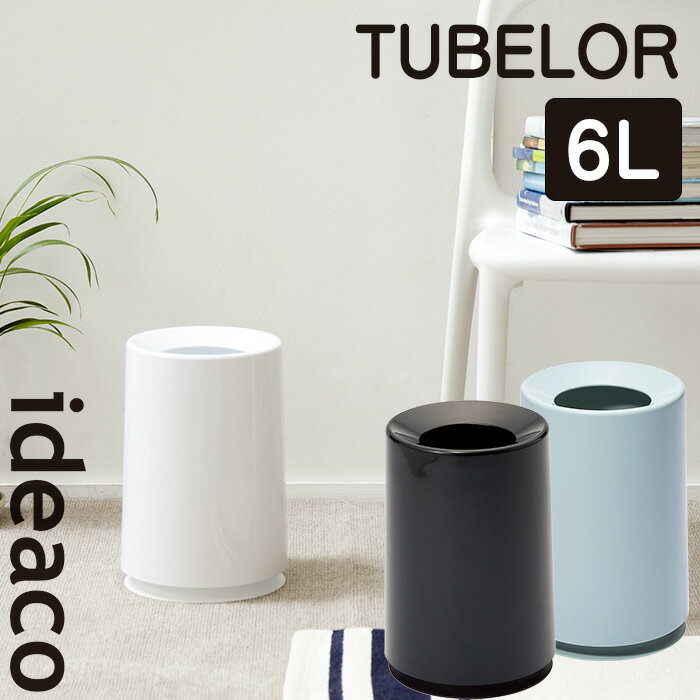 &nbsp;商品情報 商品名チュープラー TUBELOR 6L 丸型 ゴミ箱 メーカーideaco(イデアコ) サイズ本体サイズ:幅20×奥行20×高さ30cm 容量本体重量:1.1kg / 容量:6L 材質本体/ポリプロピレン、トップカバ...