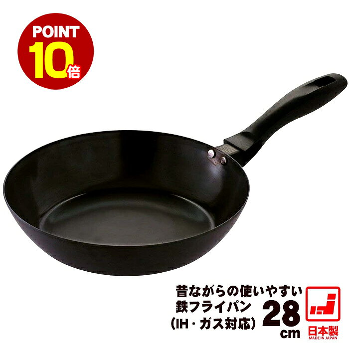 商品名 昔ながらの 鉄フライパン 握りやすく熱くなりにくい取っ手 鉄製は、鉄分補給もできる すぐに使える鉄のフライパン 職人手作り 日本製 昔ながらの使いやすい 鉄フライパン 28センチ ハードテンパー加工 (油ならし、焼き付け済み) 材質...