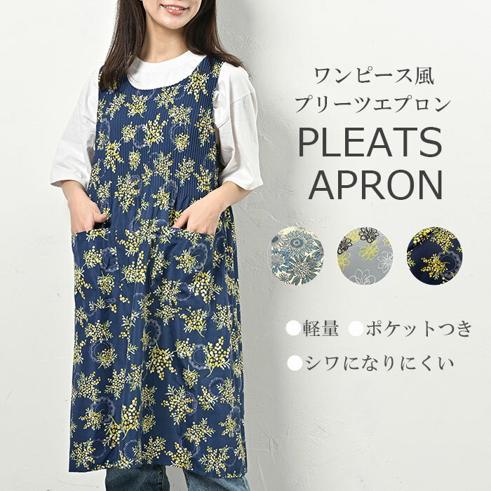 胸元プリーツがアクセント！花柄ロング丈ドレスエプロン おしゃれに着られるワンピース風エプロン。 プリーツデザインが上品なアクセントになり、エプロンだけどまるでワンピースのようなシルエット。 家事や料理の時間も、軽やかで心地よく。 【快適ポイ...