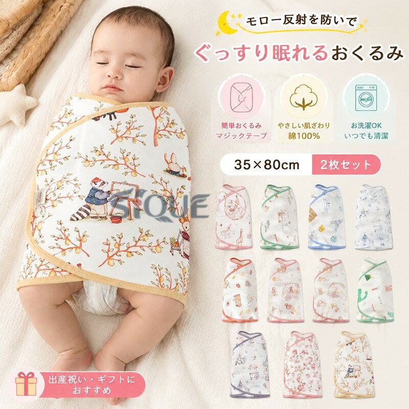 ・モロー反射を防いでぐっすり眠れるおくるみ ・出産祝い、クリスマスプレゼント、お誕生日、バースデープレゼント、お祝いの贈答にピッタリです。 サイズ 2枚セット サイズについての説明 【サイズ】35*80cm ※上記サイズは平置き実寸になりま...