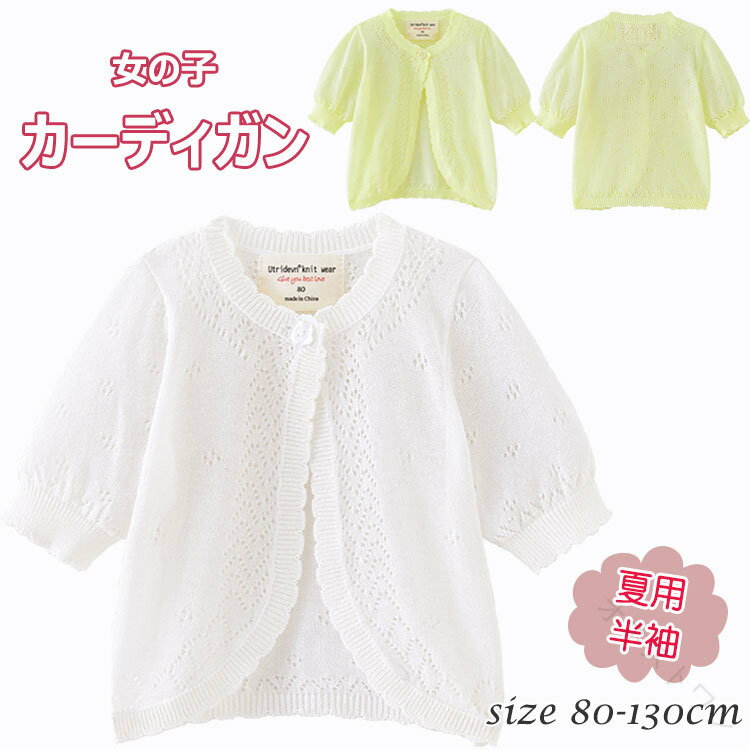 商品説明商品紹介おしゃれな女の子半袖カーディガンです。薄手で通気性良く夏に最適！冷房対応やアウトドア時の紫外線対策、通園や通学などデイリーに使いやすいです。素材コットン、リネン生産国中国カラーホワイト、イエローサイズ【80cm】着丈29cm...
