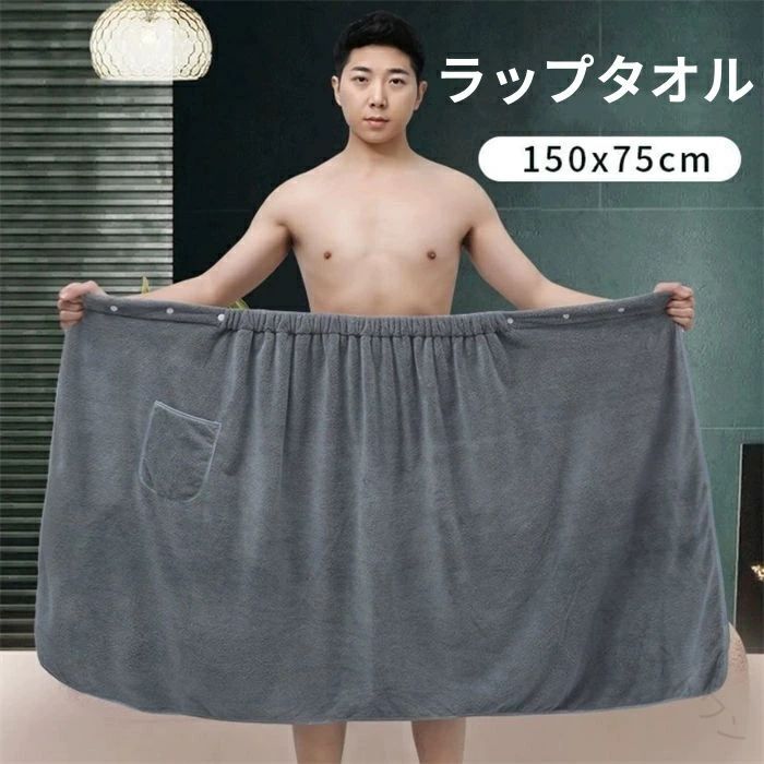 ラップタオル 大人 メンズ お風呂タオル 着るバスタオル 巻きタオル 大判 プールタオル バスローブ お着替えタオル 吸水 速乾 ビーチタオル ポケット付き スカートタオル 温泉 スイミング ビーチ プール 海水浴 着脱簡単 男性用 中学生...