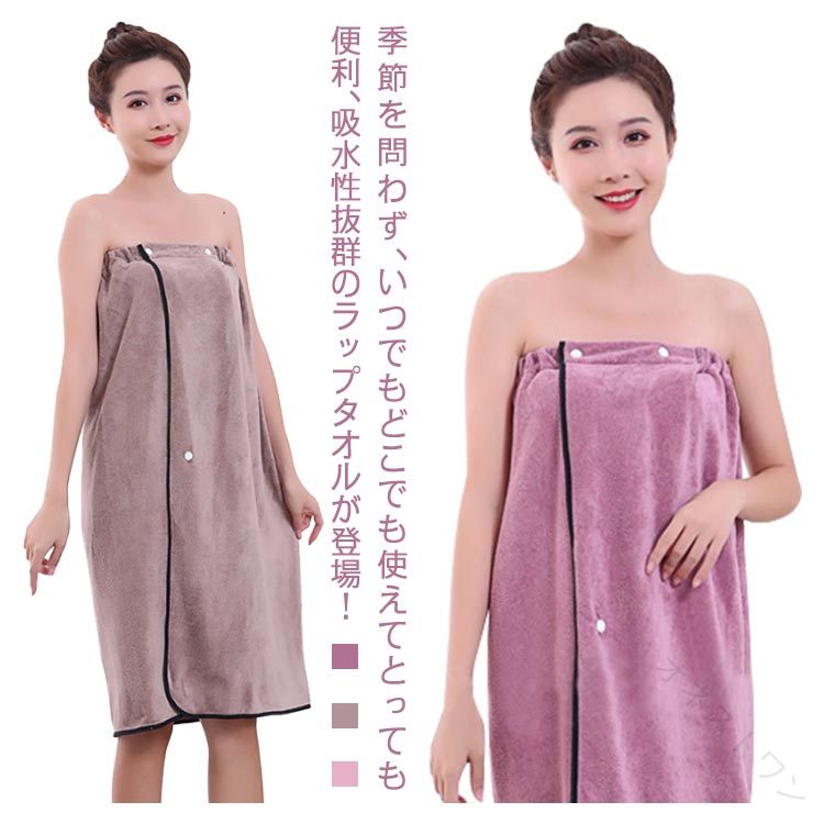 季節を問わず、いつでもどこでも使えてとっても便利、吸水性抜群のラップタオルが登場！ふわふわやわらかな手触りで身体全体をすっぽり包んですばやくしっかり吸水してくれます。冬は温泉、夏は海水浴、旅行時などにもたたんで持っていけば荷物もコンパクトに...