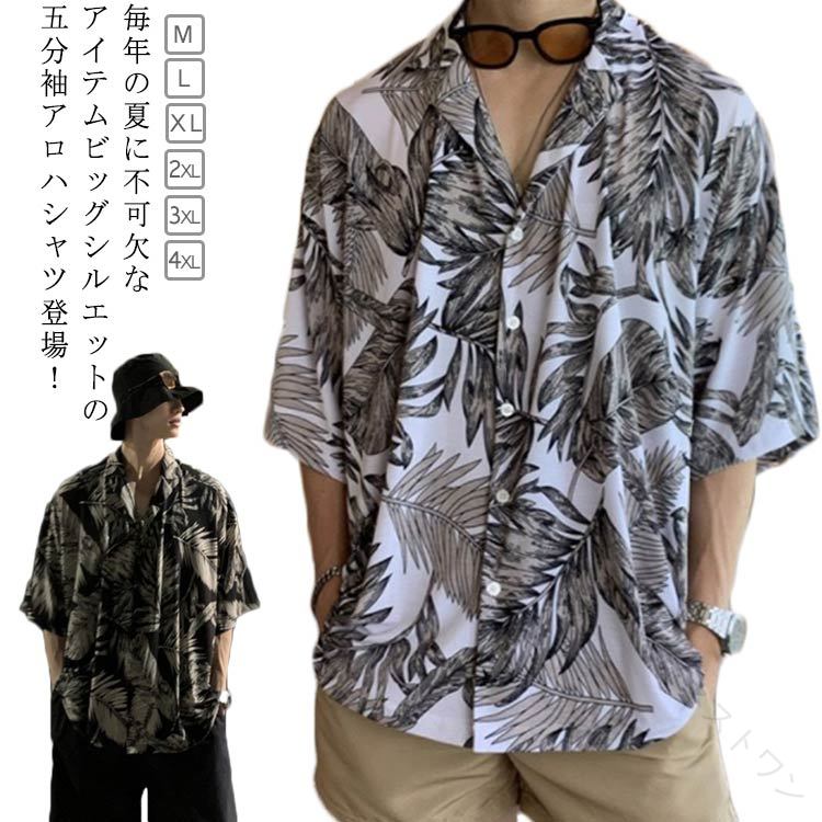 毎年の夏に不可欠なアイテムビッグシルエットの五分袖アロハシャツ登場！これからシーズンにピッタリなアロハシャツです。ルーズな大人気のビッグシルエットでボリューム感のある、ゆったりとした着こなしが可能◎生地は薄くて涼しい、暑い夏も心地よく過ごせ...