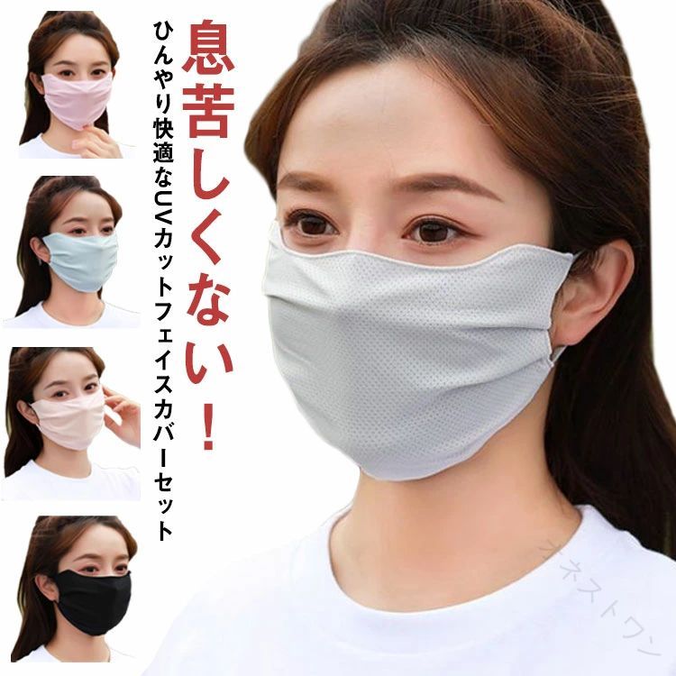 息苦しくない！ひんやり快適なUVカットフェイスカバーセット夏の暑い日でもひんやり快適！可愛いエコマスクの最新夏用バージョンが登場しました。通気性の良い素材を使用しているため、呼吸もしやすく息苦しさを感じません。軽く柔らかい生地、長時間着用し...