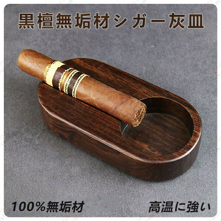 ■注意書き：お使いのお使いのモニターの発色具合によって、実際のものと色が異なる場合がございます。【葉巻灰皿】葉巻を味わうための基本的な条件である、葉巻を配置するための溝のデザインが広くなっています。葉巻は少しの間休憩のために葉巻灰皿に置かれ...