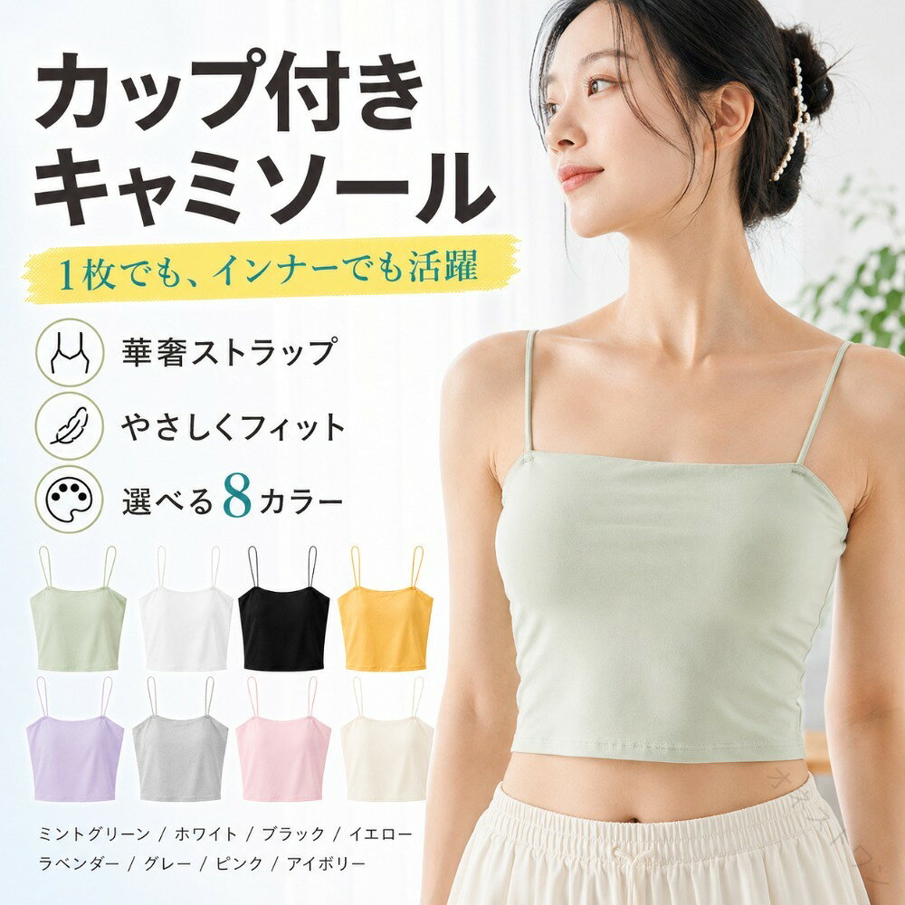 カップ付き 一字ネック ショート丈キャミソール 華奢ひもとすっきりラインで、インナーにもトップスにも使いやすい一枚。 ※本商品はコンパクトに梱包して発送するため、配送中にパッド部分に多少のシワや形の変化が生じる場合がございます。 気になる方...