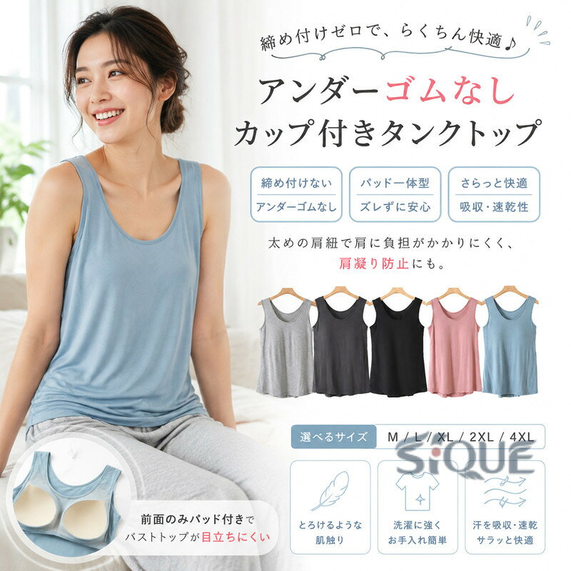 バストトップが目立たない、締め付けゼロ♪アンダーゴムなしで締め付けないカップ付きタンクトップ。前面のみ、パッドは縫われて固定されているためズレません。太めの肩紐で肩に負担がかからないため肩凝り防止にも。毎日着たくなるほどてろてろとした心地よ...