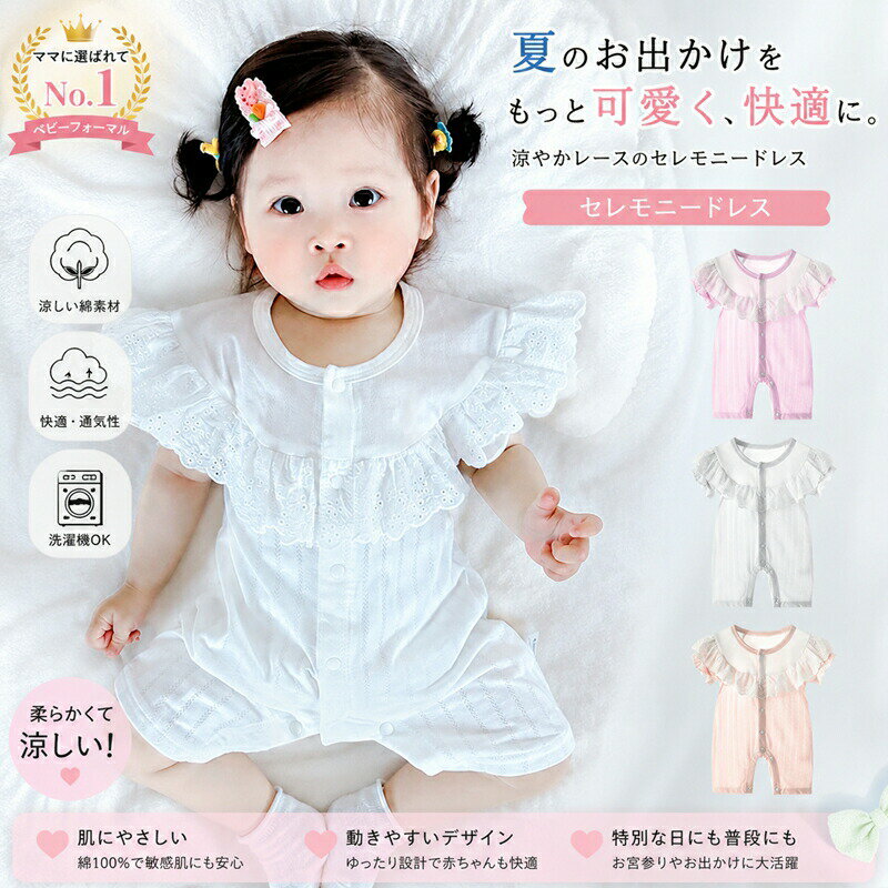 ・薄手で涼しい半袖の夏用セレモニードレス・レースとリボンデザインが可愛いセレモニードレス・股下はスナップボタンタイプでオムツ替えも楽々・赤ちゃんに優しいコットン素材で通気性もよくサラリとした肌触り。・男女問わず使いやすいシンプルなデザイン素...
