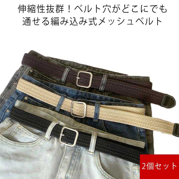 伸びるストレスフリーの無地ゴムベルト。メッシュだからベルト穴は好きな位置でとめられる。ストレッチ式でしっかり伸縮してウエスト楽々!ベルトポンチでの穴あけ、バックル取り外し、切断調整などが不要なのがうれしい。しっかりとした編みこみで、細部まで...